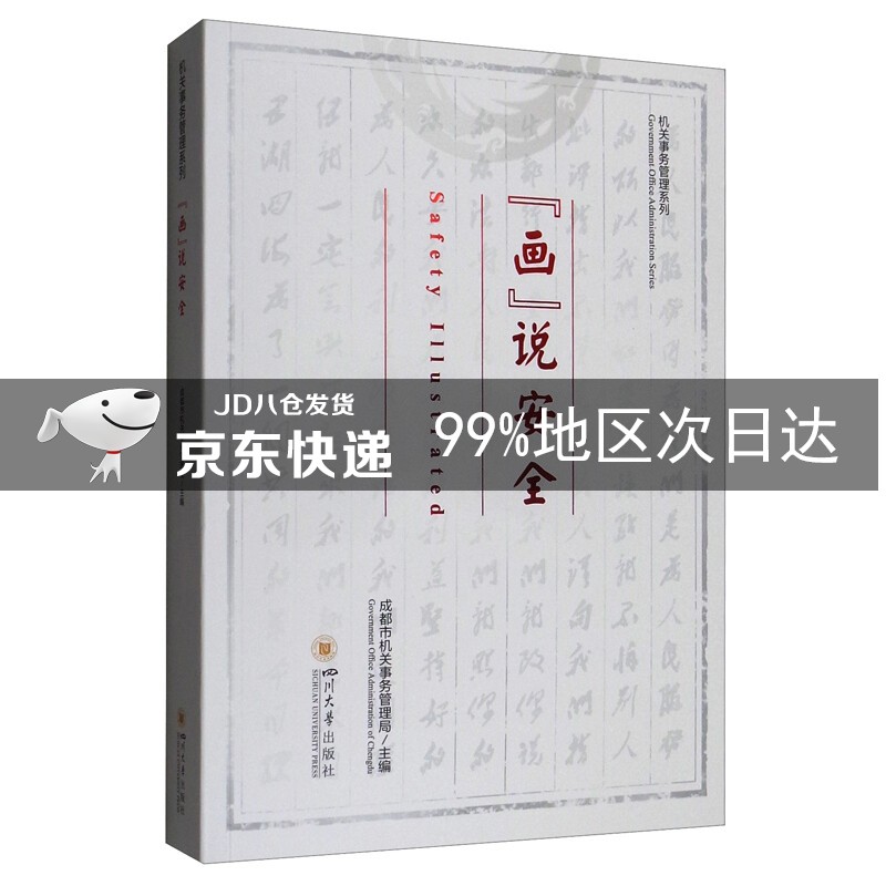 “画”说安全