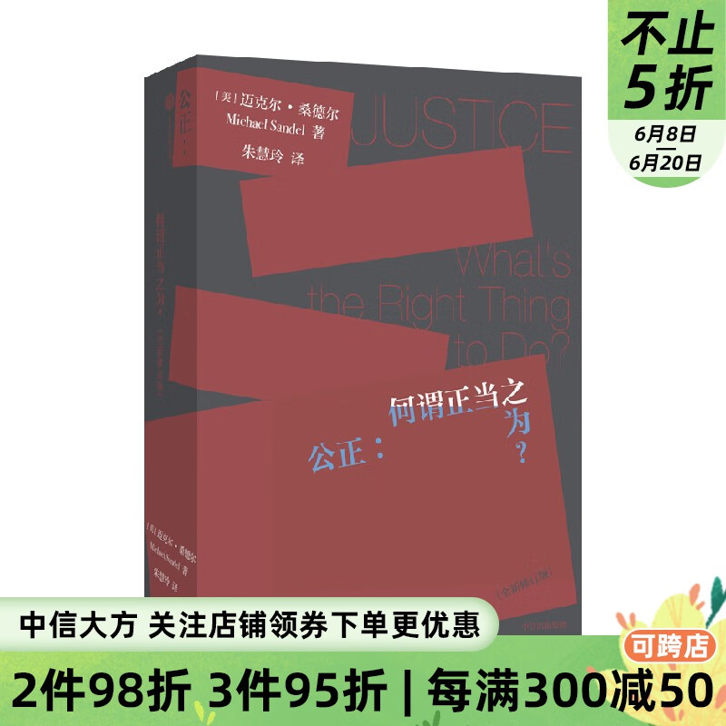 公正 迈克尔·桑德尔 著 哲学