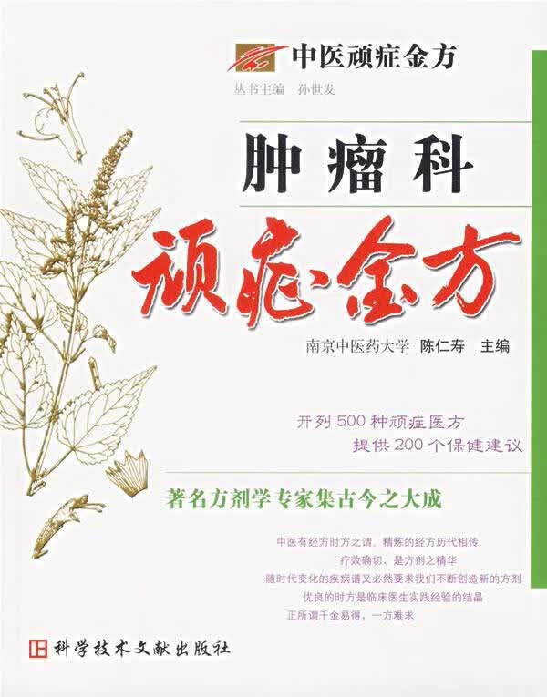 肿瘤科顽症金方