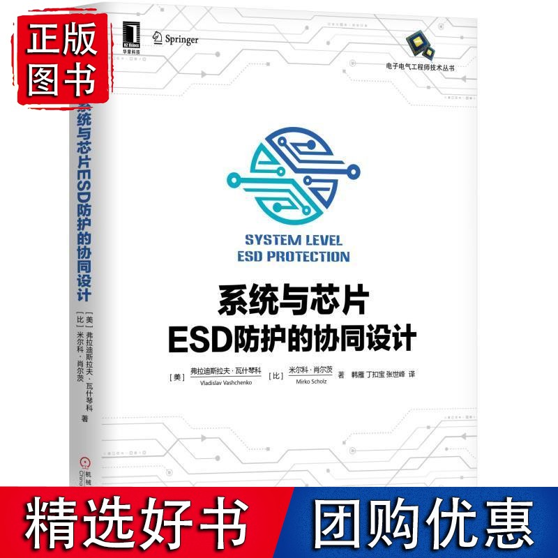 系统与芯片ESD防护的协同设计