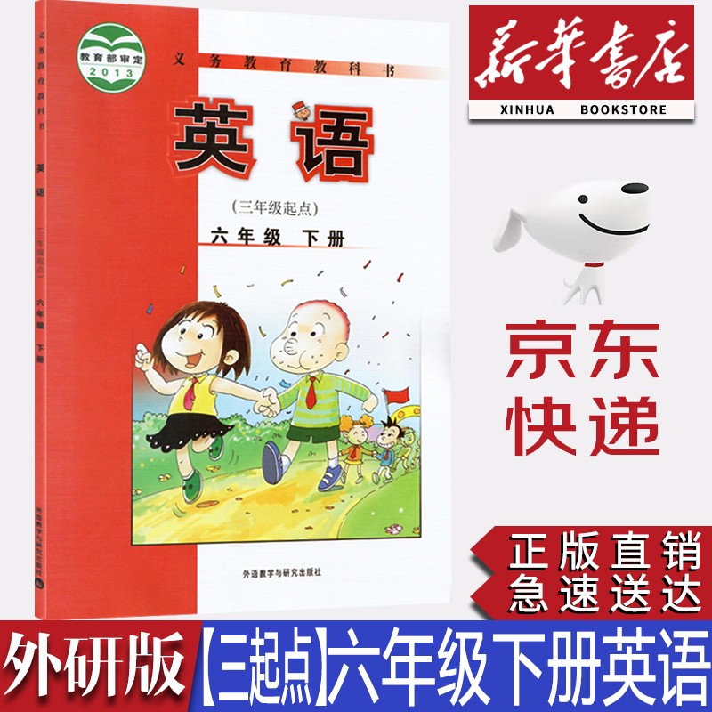 2023新版现货小学外研版英语六6年级下册课本教材三年级起点外语教学与研究出版外研版六6年级下英语书