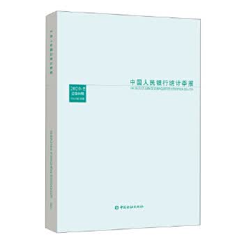 中国人民银行统计季报2020-2 中国人民银行调查统计司 中国金融出版社 9787522007403