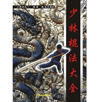 现货少林棍法大全大展
