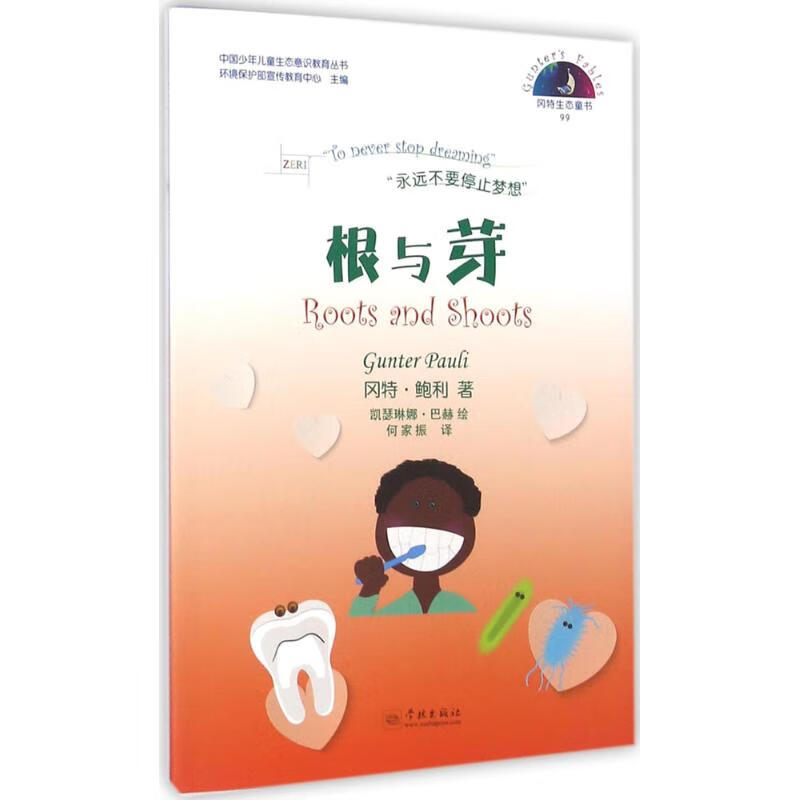 根与芽 冈特·鲍利著 9787548610625