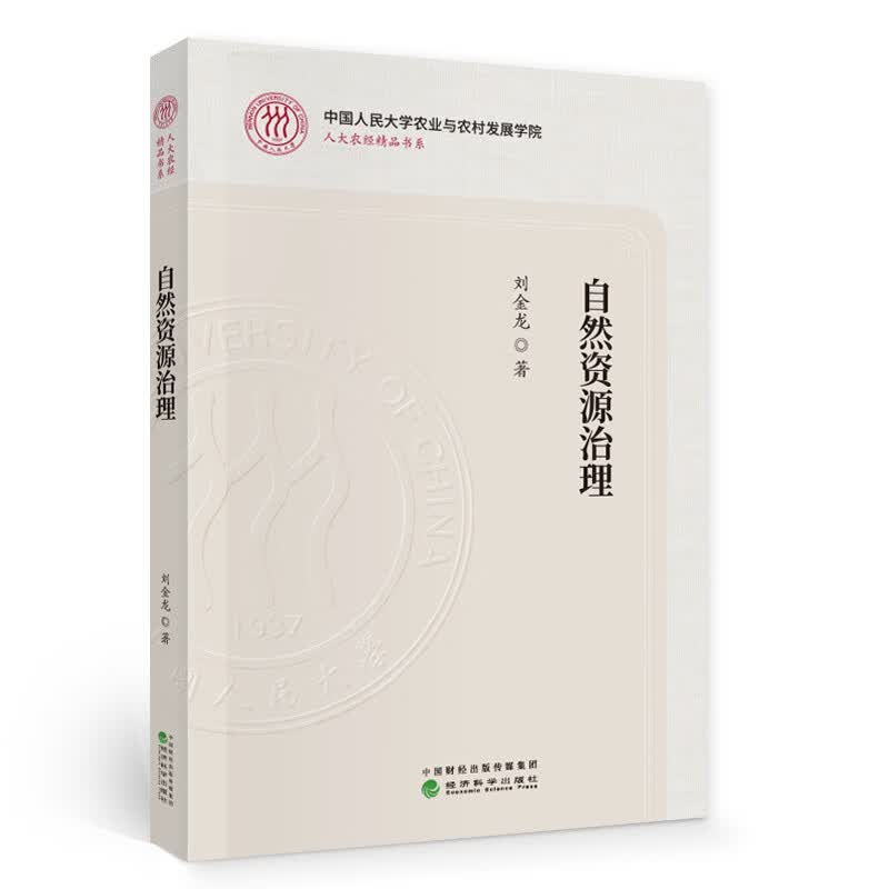 自然资源治理 刘金龙 978752181