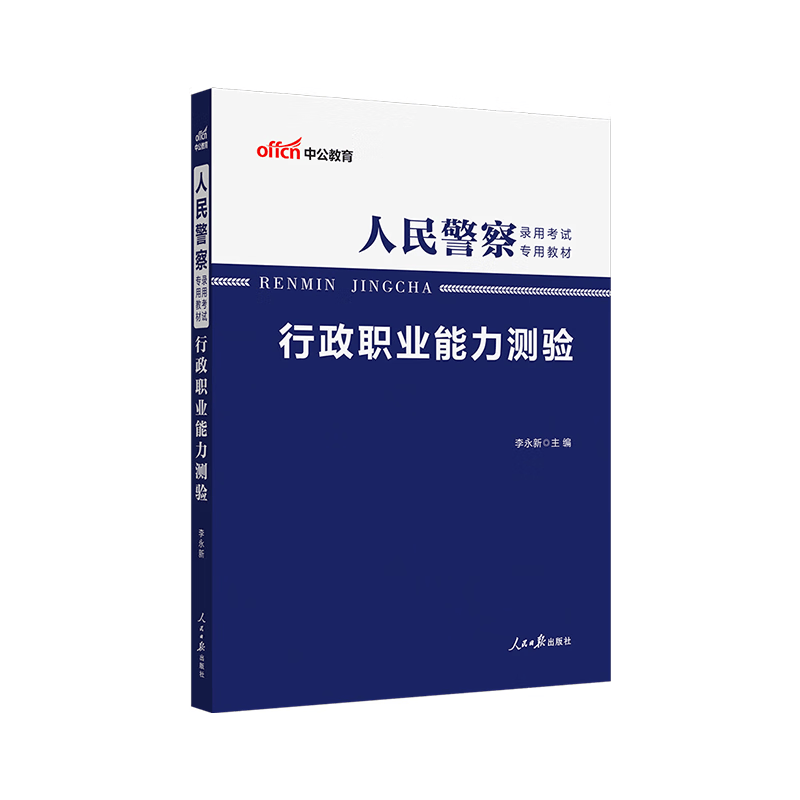 中公版2023人民警察录用考试专用教材-行政职业能力测验