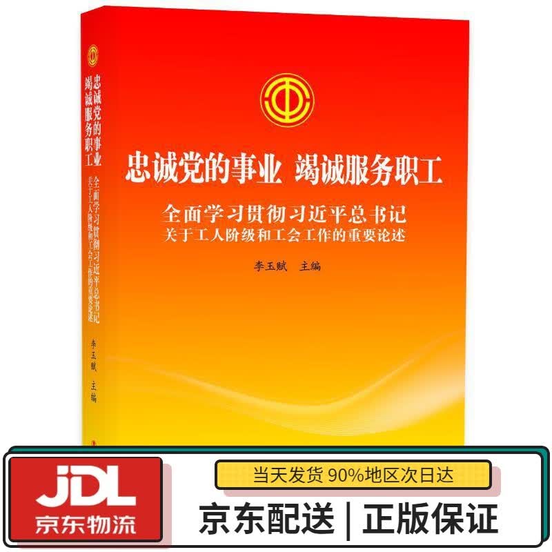 【全新送货上门】忠诚党的事业竭诚服务职工——全面学习贯彻习近平总书记关于工人阶级和工会工作的重要论述 李玉赋 中国工