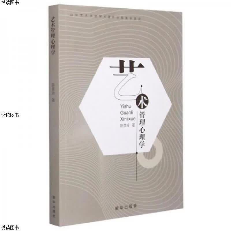 艺术管理心理学