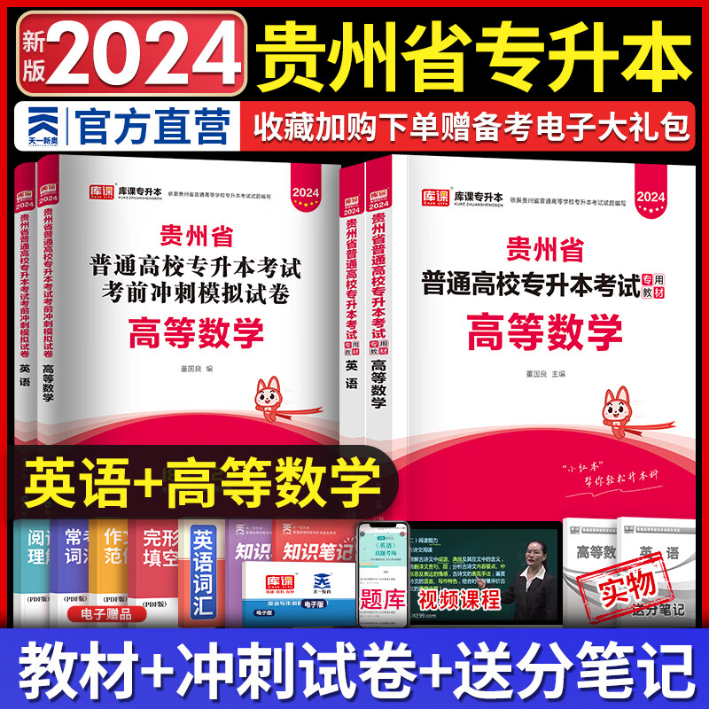 新版2024天一库课贵州专升本2024教材试卷历年真题汇编必刷2000题理科文科大学语文高数英语高等数学2024年贵州省普通高校统招专升考试用书复习资料自选 高等数学+英语： 教材+试卷 4本