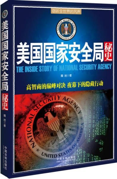 美国国家安全局秘史9787509352113