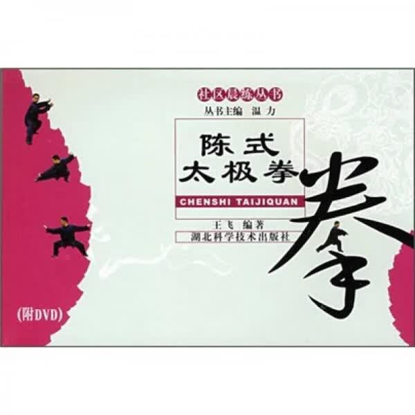 陈式太极拳