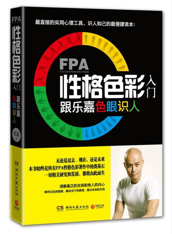 FPA性格色彩入门－跟乐嘉色眼识人【，放心购买】
