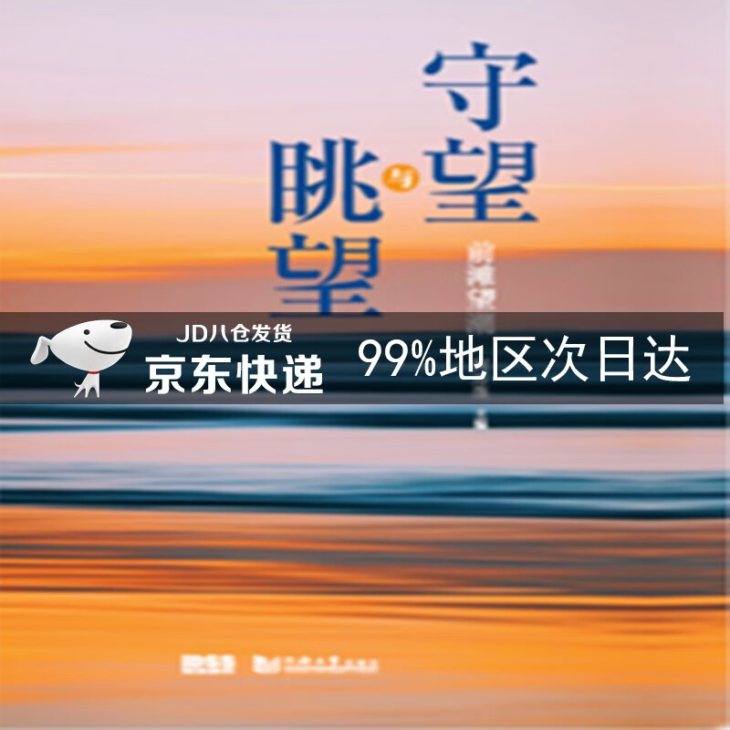 前滩望潮 守望与眺望