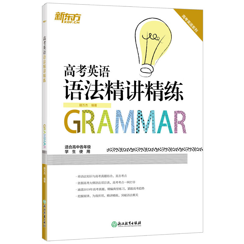 新东方高考英语语法精讲精练【特惠】