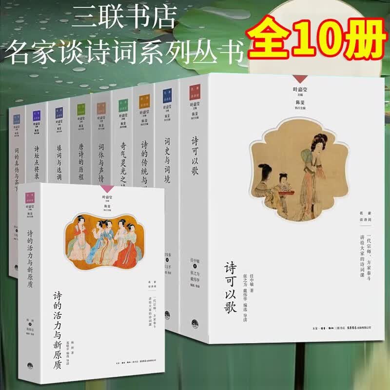【多规格自选】叶嘉莹主编全10册名家谈诗词丛书 诗的传统与兴味+奇气灵光之境 词体与声情 诗坛点将录 唐诗的历程 填词与选词 诗的活力与新原质 词的真伪与高下 诗可以歌 词史与词境 叶嘉莹主编全10册