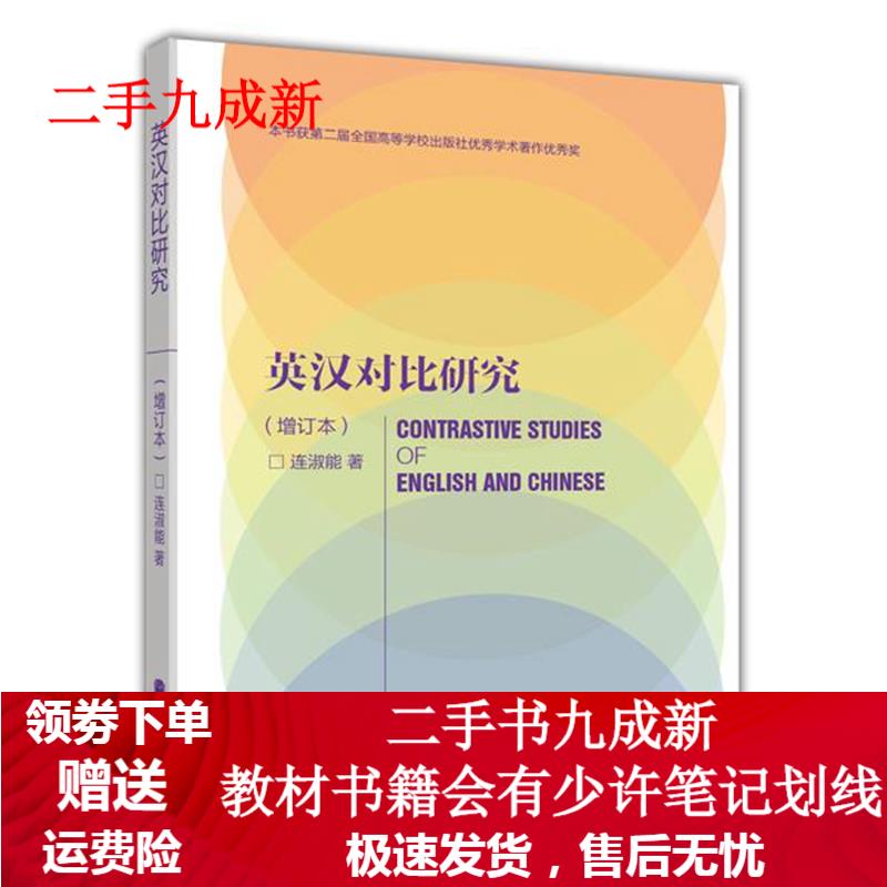 英汉对比研究(增订本) 连淑能著 9787040292657 高等教育出版社
