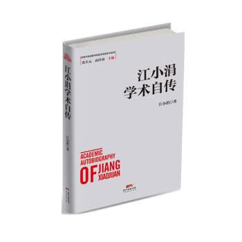 江小涓学术自传 江小涓 9787545468137