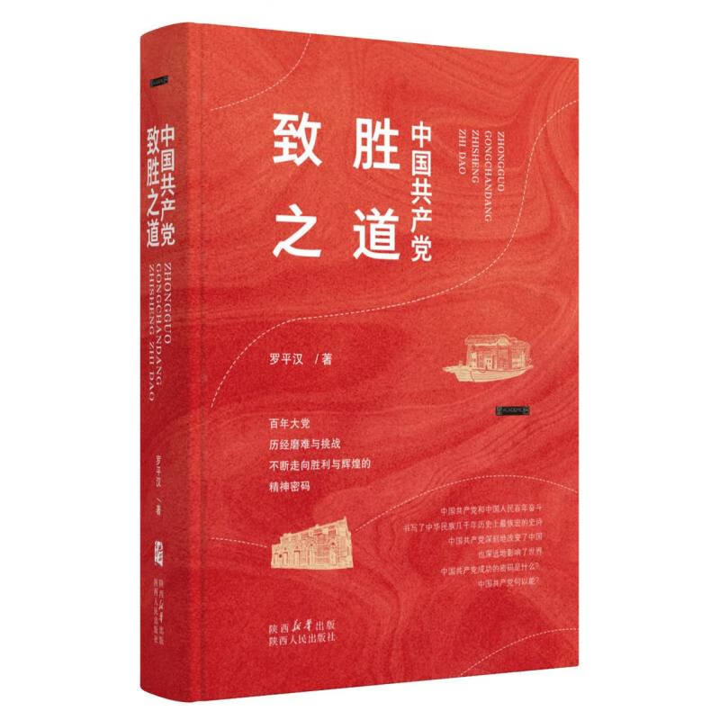 中国共产党致胜之道 罗平汉
