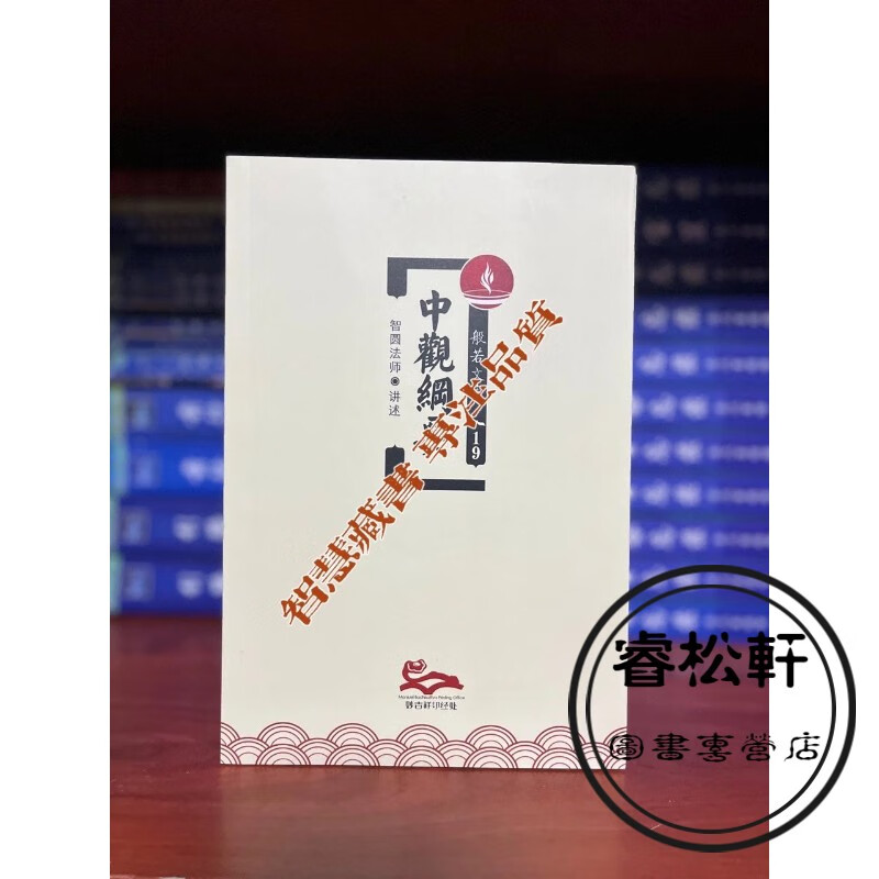 「般若wen集19 」中观纲要 益师