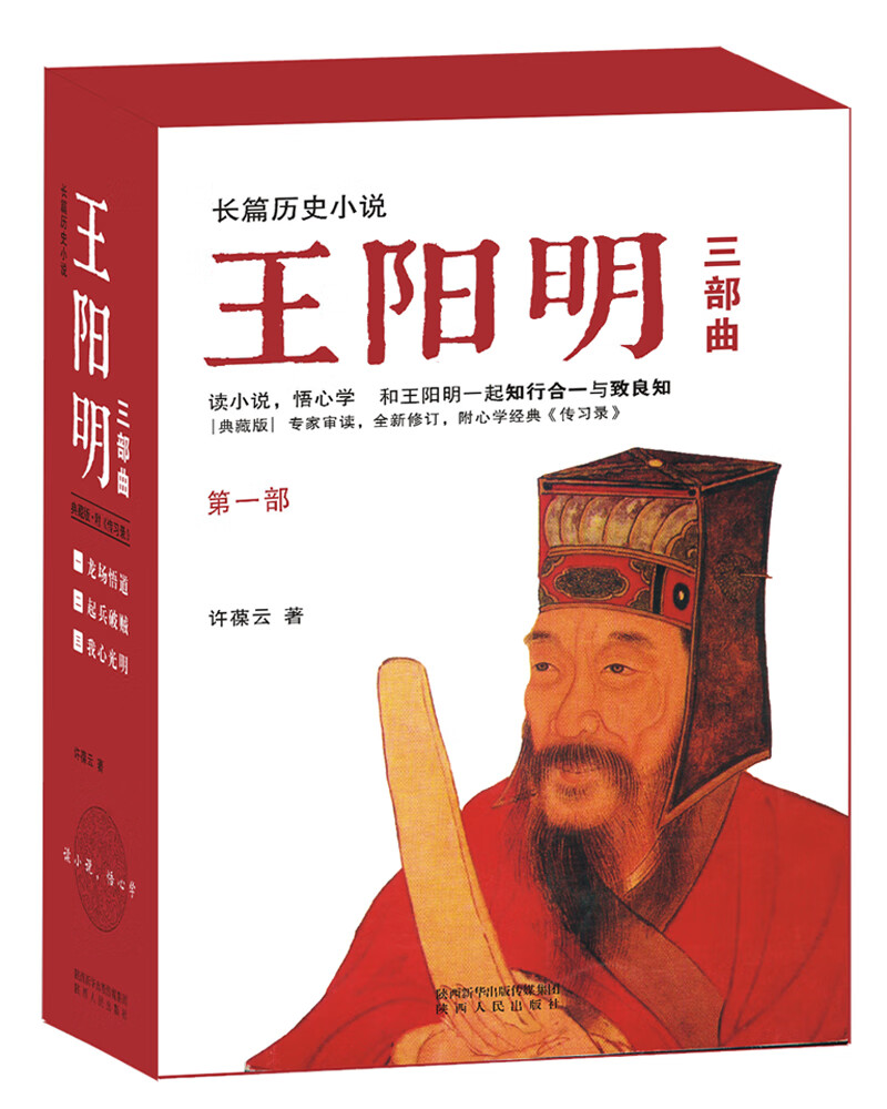 王阳明三部曲 陕西人民 9787224132847