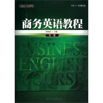 【现货】高职高专英语系列:商务英语教程