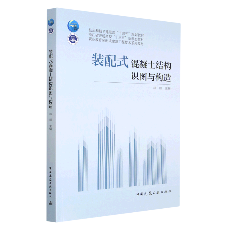 装配式混凝土结构识图与构造(职业教育装配式建筑工程技术系列教
