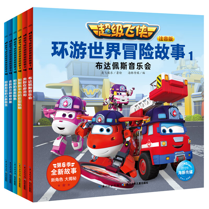 超级飞侠环游世界冒险故事：全6册（超级飞侠第六季，动画片，拼音注音版，绘本图画故事书，幼儿园卡通书籍）