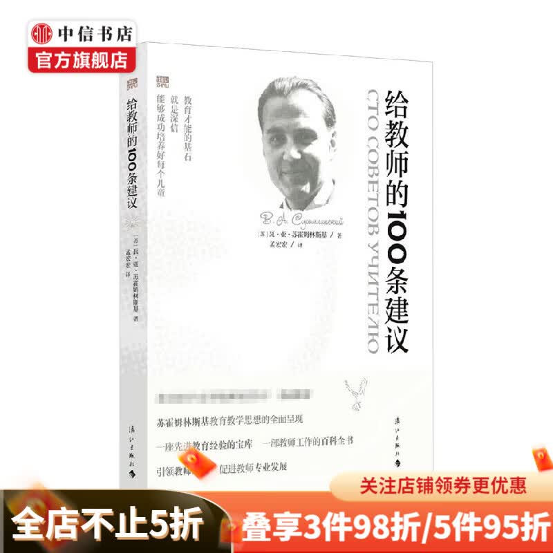 给教师的100条建议 瓦亚苏霍姆林斯基 著 教育