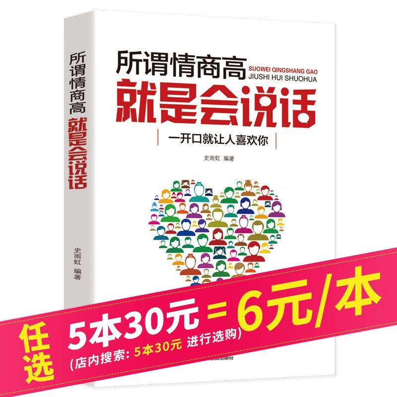 【5本30元】所谓情商高就是会说话 一开口就让人喜欢你让你走到哪里都受欢迎 人际沟通说话技巧书籍