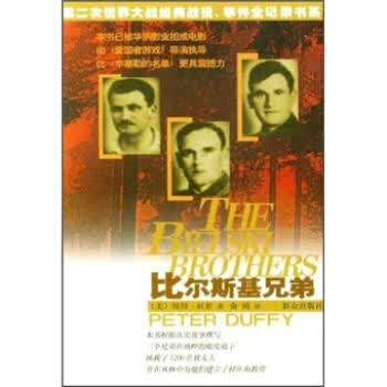 比尔斯基兄弟
