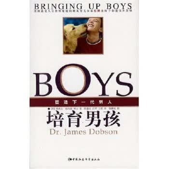 培育男孩:塑造下一代男人 [美] 杜布森 著,陈得民 译【书】