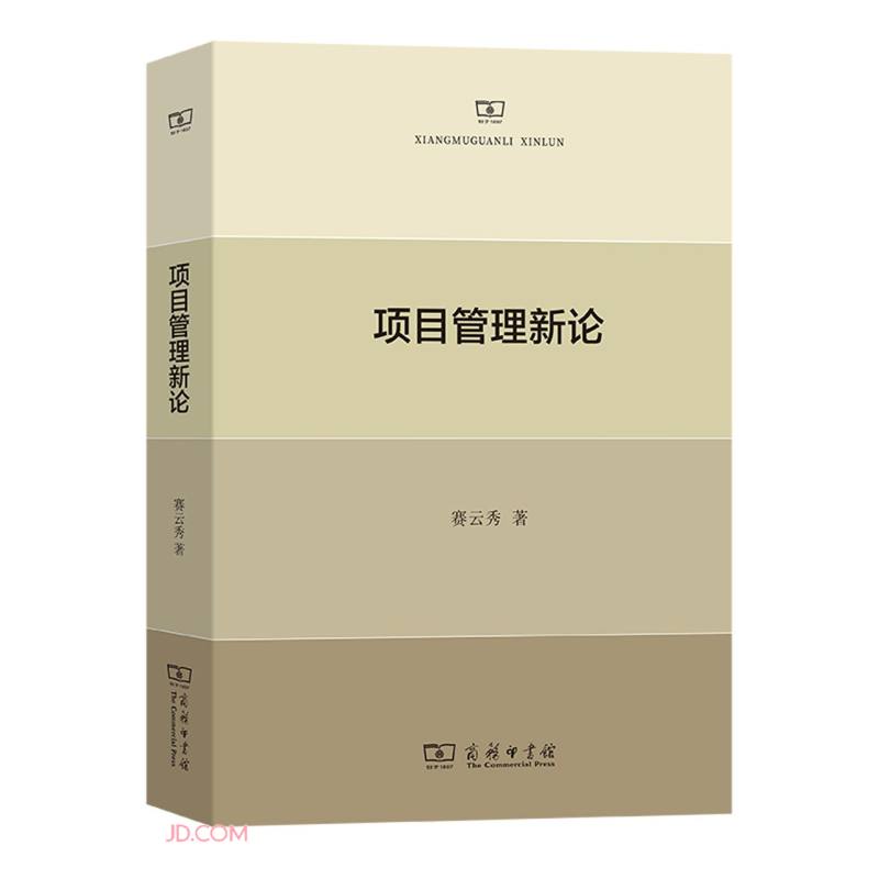 项目管理新论