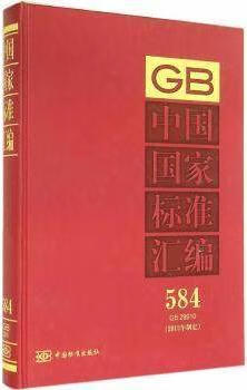 中国国家标准汇编584GB29910（2013年制定） 中国标准出版社编 中国标准出版社