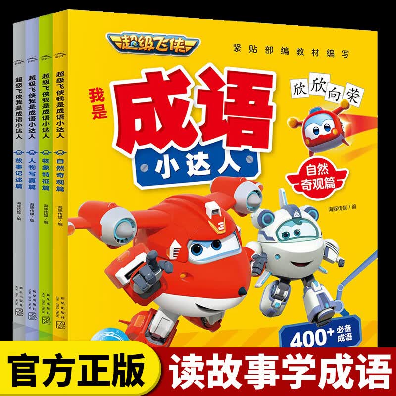 飞侠双语有声故事环球历险记交通工具大挑战威力机器绘本典藏故事集成语小达人超 级飞侠绘本极速飞机车辆成 超级飞侠我是成语小达人（共4册）