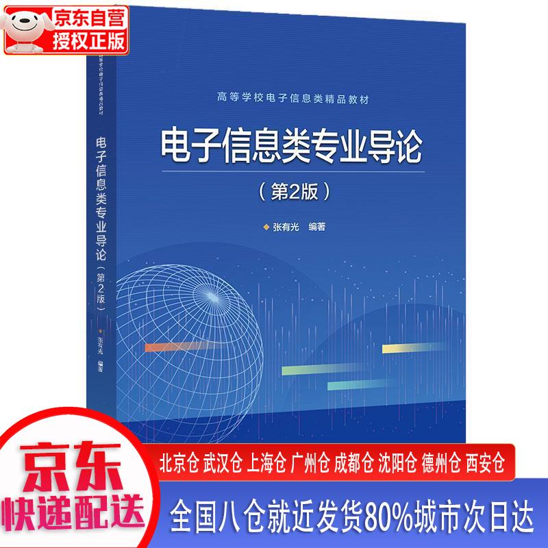 【新华全新书籍】电子信息类专业导论（第2版） 张有光 电子工业出版社