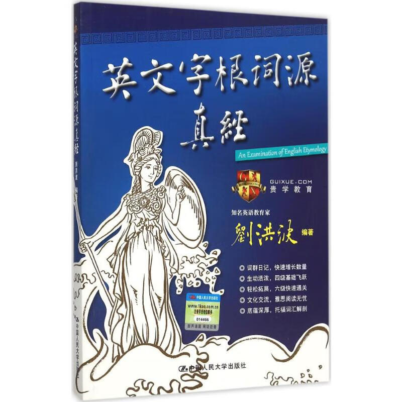 英文字根词源真经