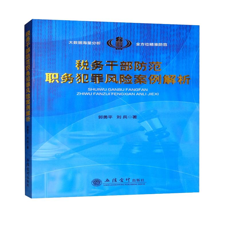 税务干部防范职务犯罪风险案例解析