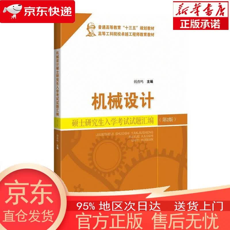 【全新速发】机械设计硕士研究生入学考试试题汇编（第2版） 傅燕鸣 上海科学技术出版社