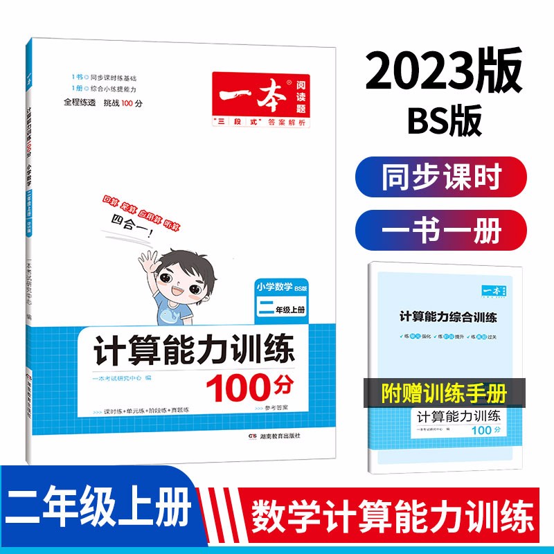 一本计算能力训练100分二年级上册(BS版)2022秋小学数学教材同步口算笔算应用算听算专项真题训练