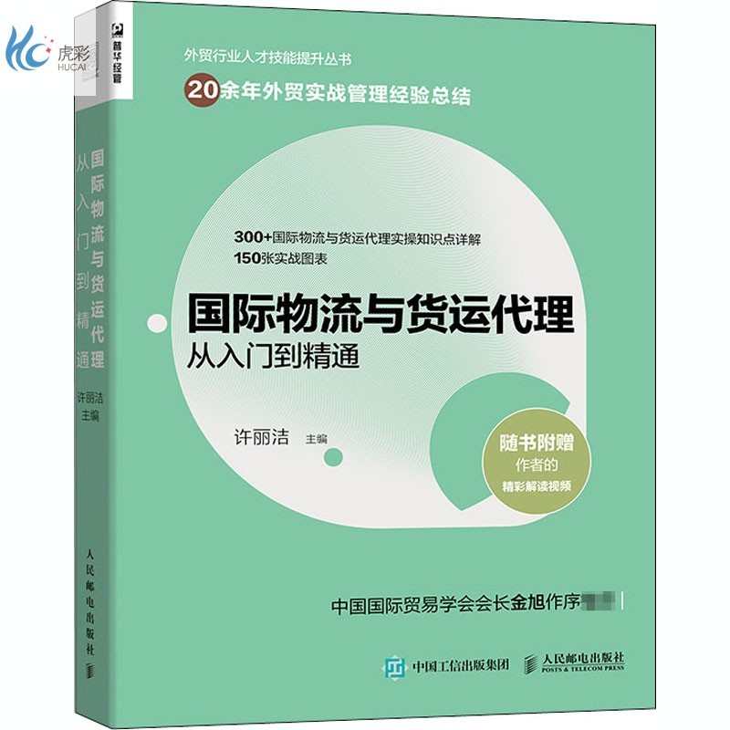 国际物流与货运代理从入门到精通