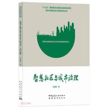 智慧社区与城市治理城市治理实践与创新系列丛书 汪碧刚 著 9787507432909 中国城市出版社