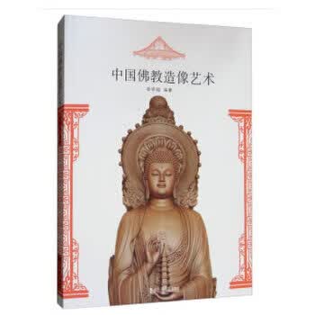 ！ 中国佛教造像艺术 9787560874906 马清潮 同济大学出版社