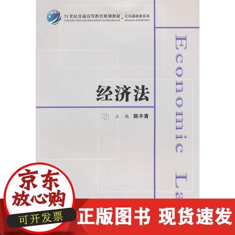 【现货】经济法（众邦）