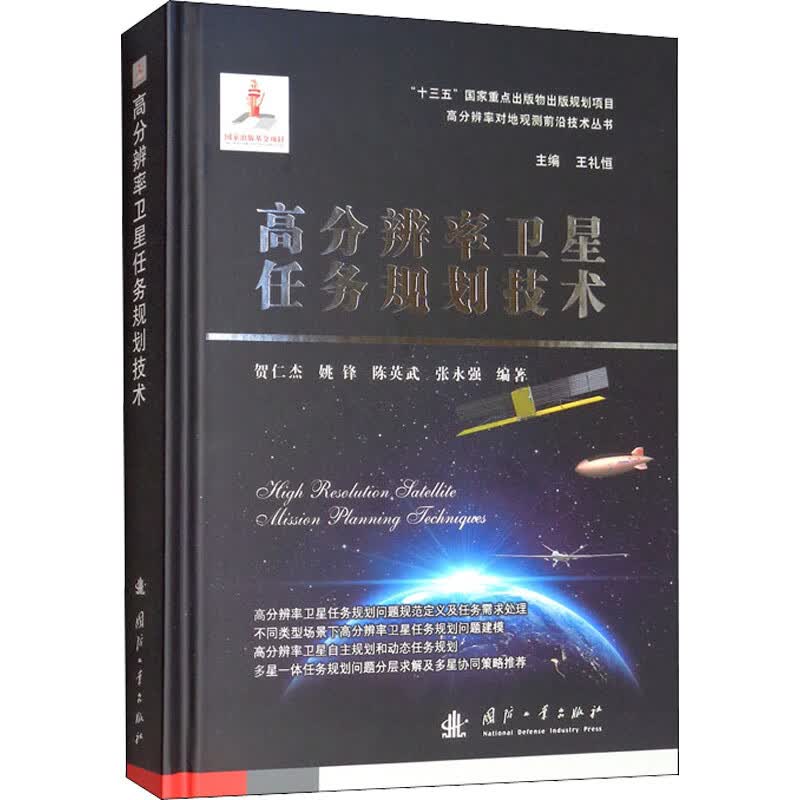 高分辨率卫星任务规划技术 图书