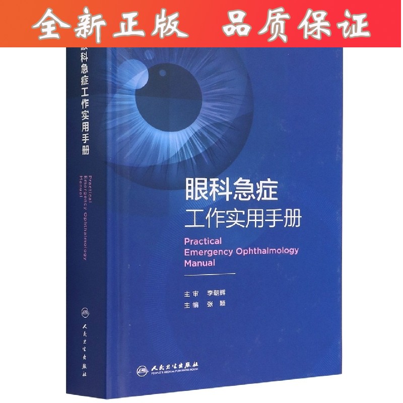 眼科急症工作实用手册