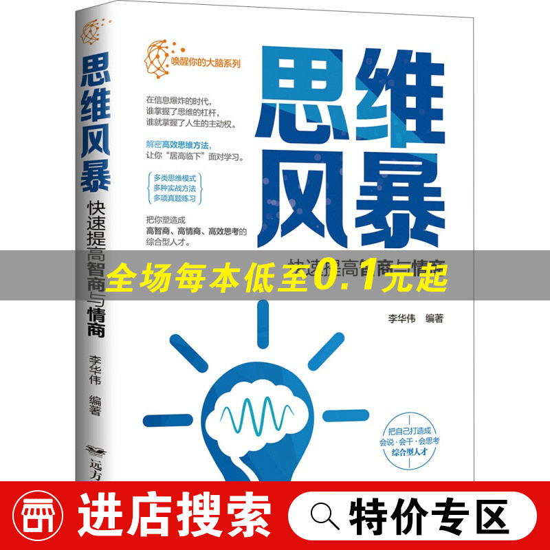 现货 思维风暴：快速提高智商与情商书籍