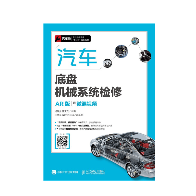 汽车底盘机械系统检修 AR版 附微课视频