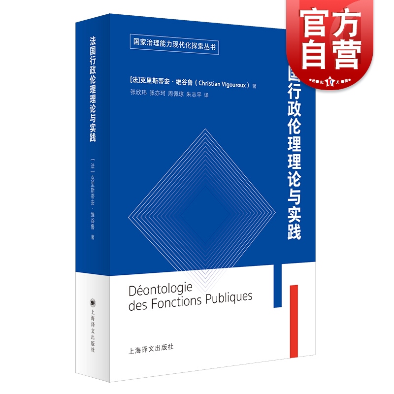 法国公共行政伦理理论与实践 法 克里斯蒂安·维谷鲁 著 上海译文出版社