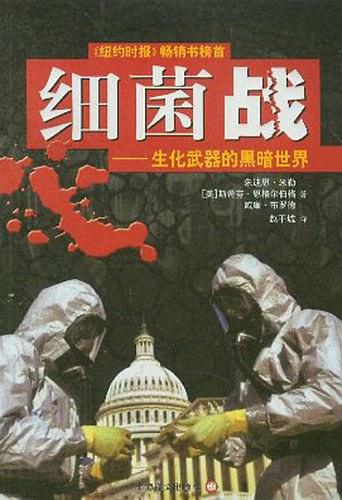 细菌战 生化武器的黑暗世界【好书】