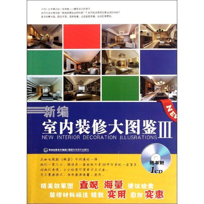 新编室内装修大图鉴3